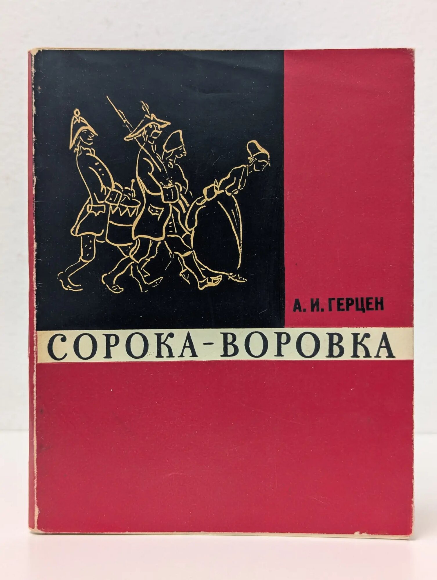 Сорока-воровка Герцен Александр Иванович 1962