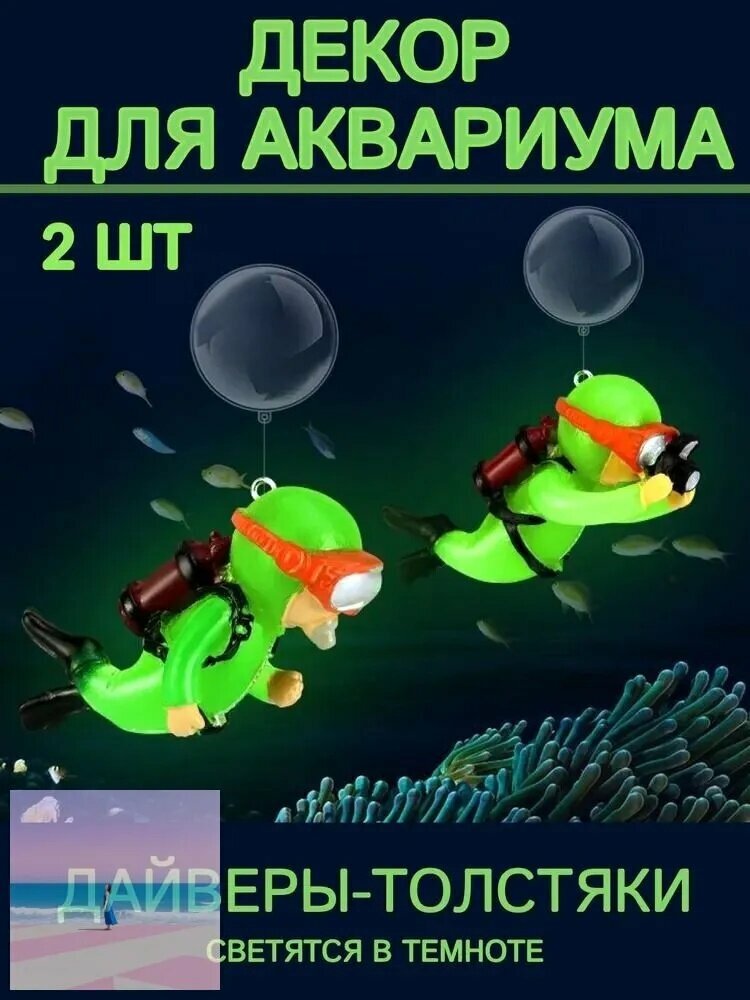 Декор для аквариума рыбок/Светящийся водолаз (2 шт.) украшения, фигурки, аксессуары аквариумные