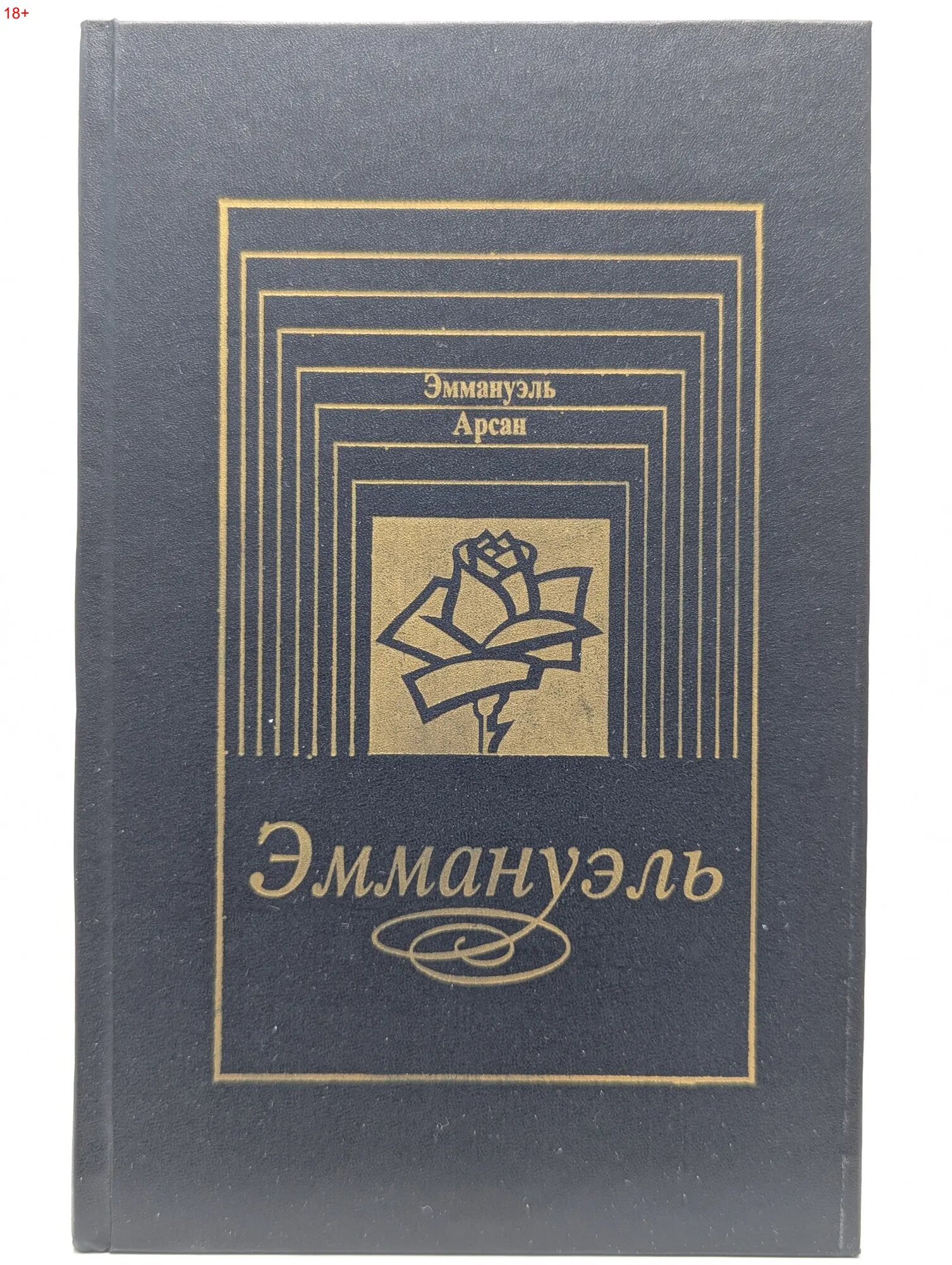 Эммануэль Эммануэль Арсан 1992