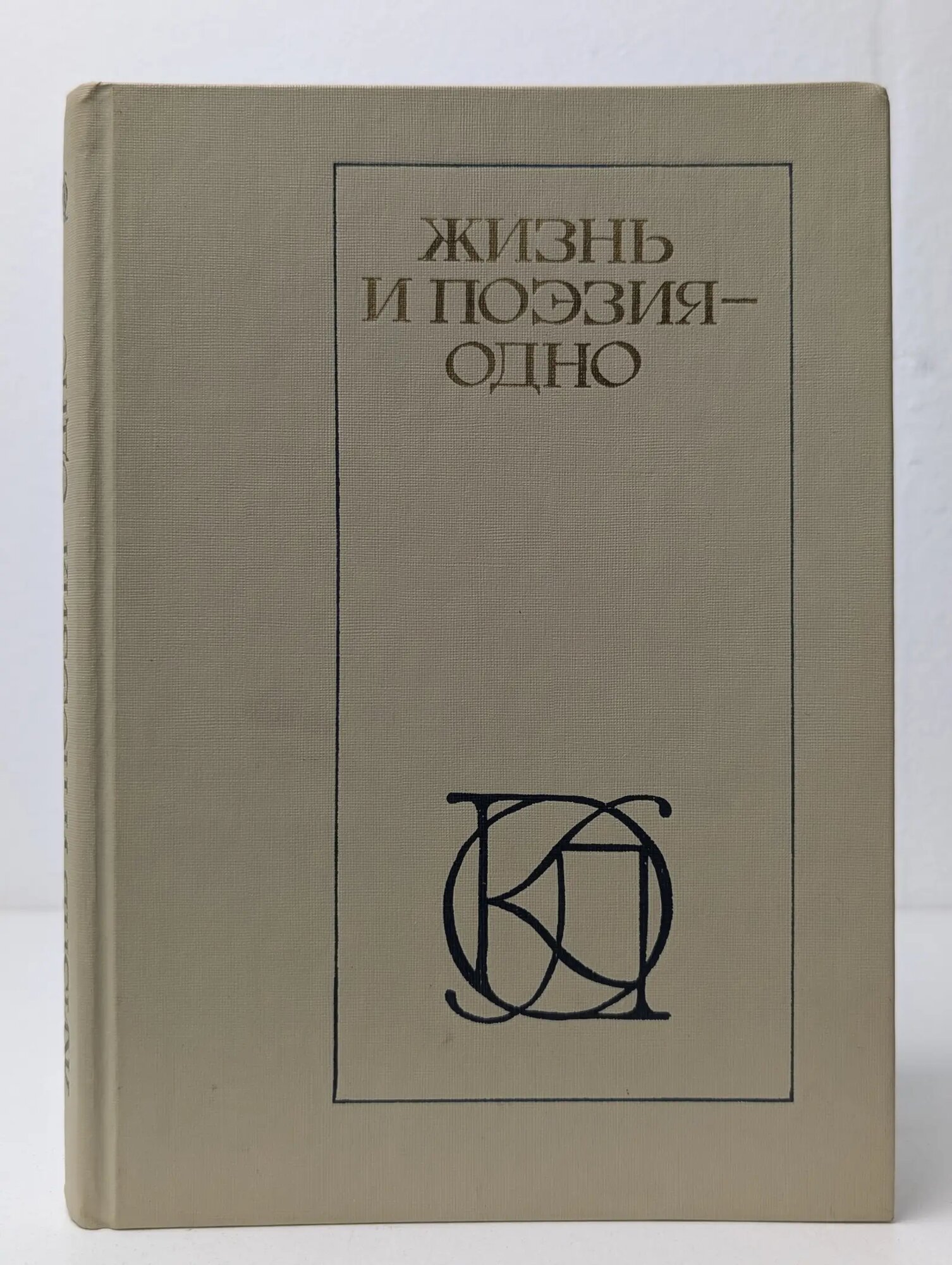 Жизнь и поэзия - одно Проскурин Олег Анатольевич (сост.) 1987