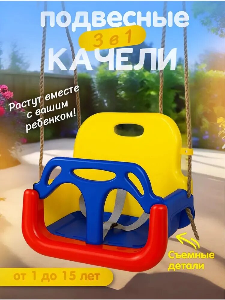 Качели детские 3 в 1 для дома и улицы желто-красно-синие для детей от 1 до 15 лет