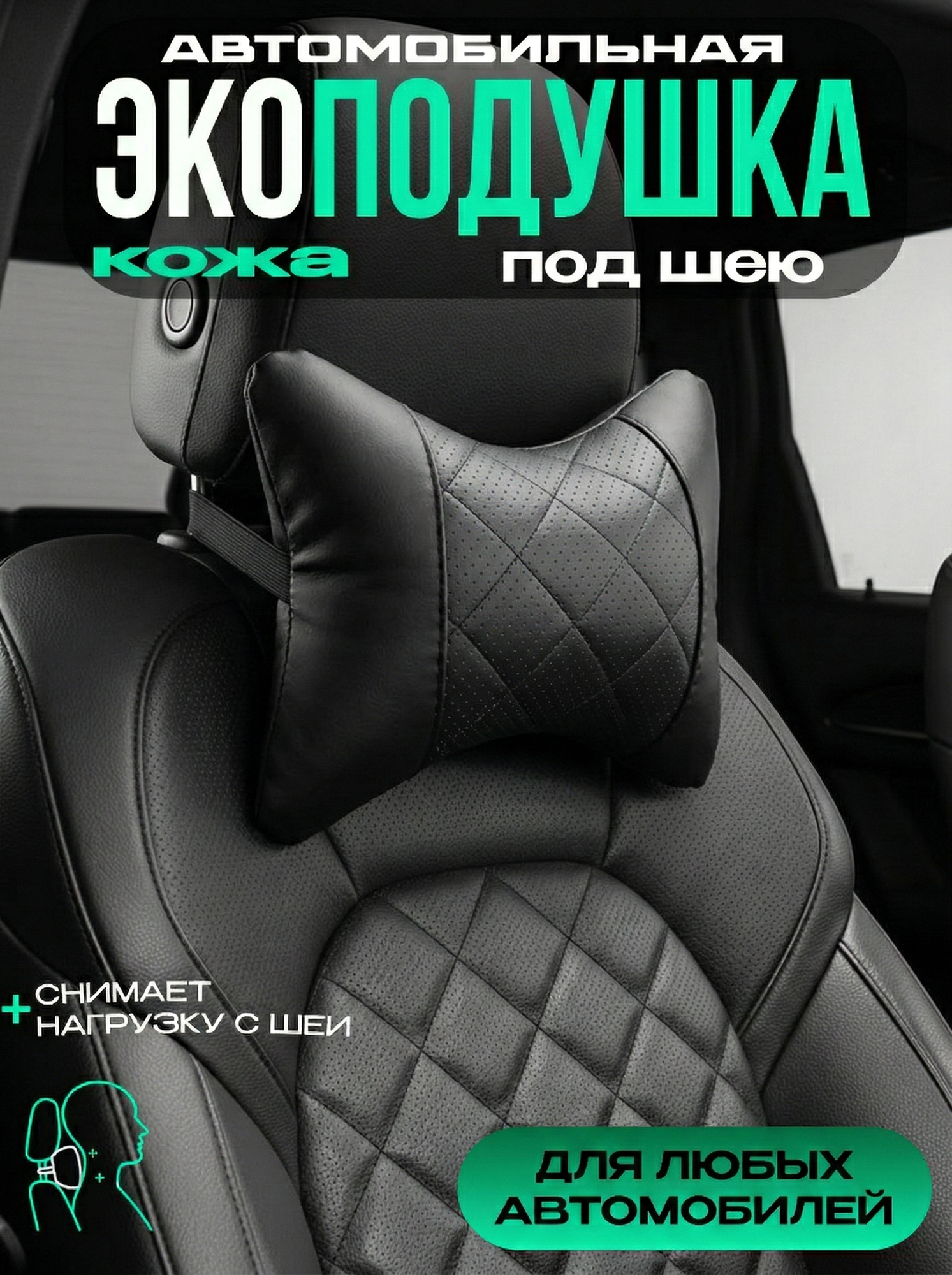 Подушка автомобильная на подголовник