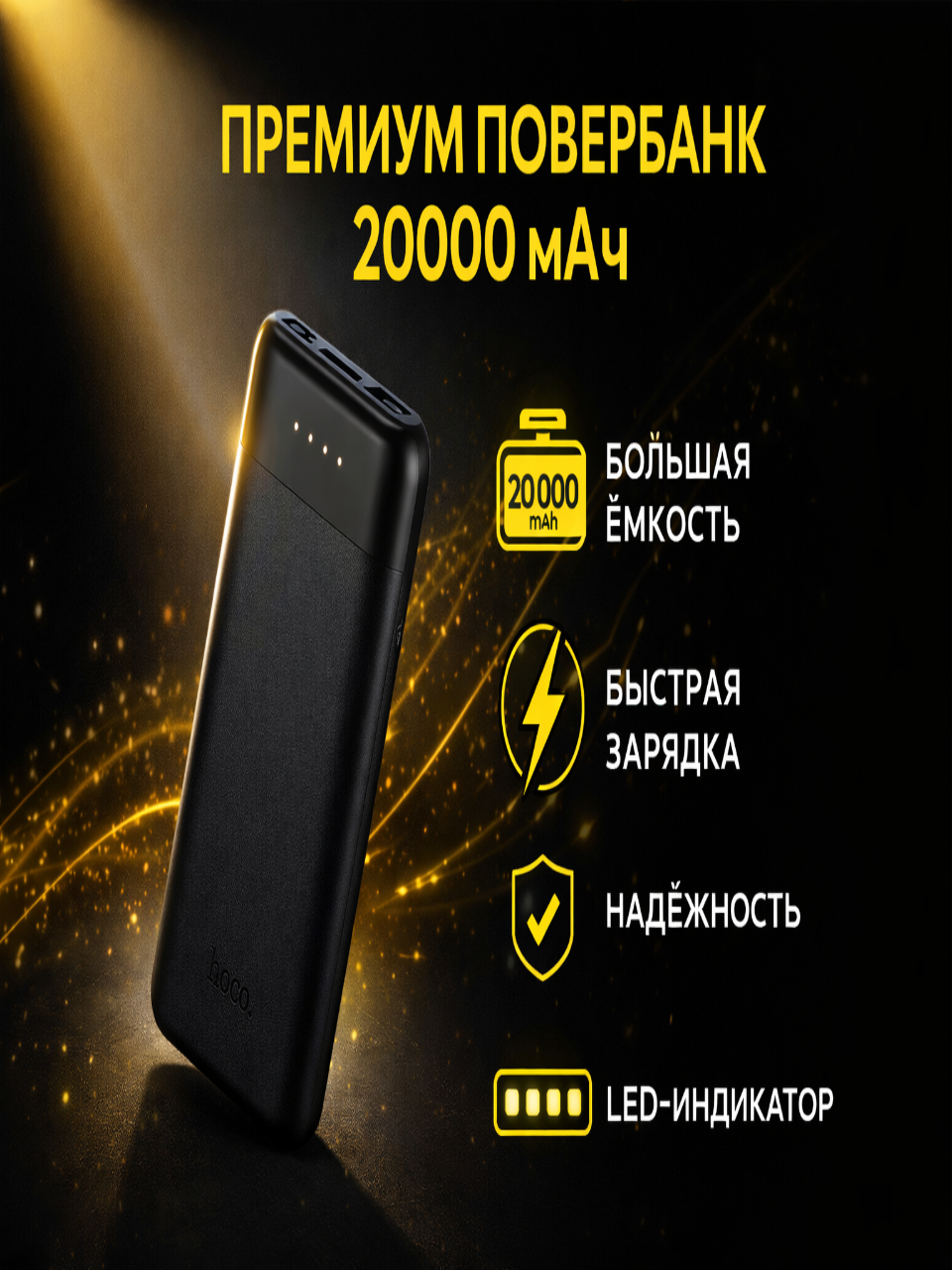 Внешний аккумулятор Hoco J153a Stability, 20000мАч, чёрный, с LED индикатором