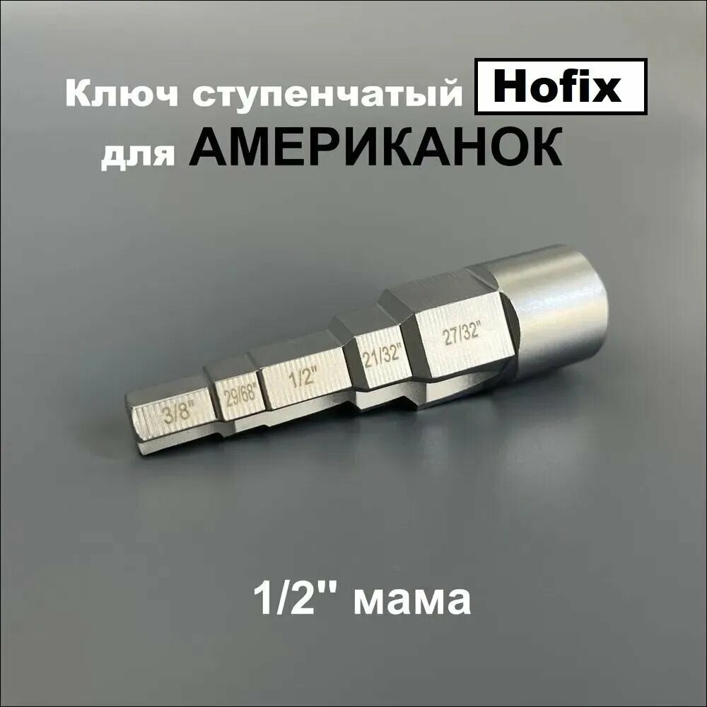 Ключ ступенчатый для американок 1/2" (3/8", 1/2", 3/4", 1")