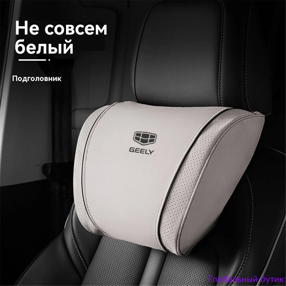 Подушка автомобильная на подголовник Geely, Замша, Экокожа, 1 шт. Белый