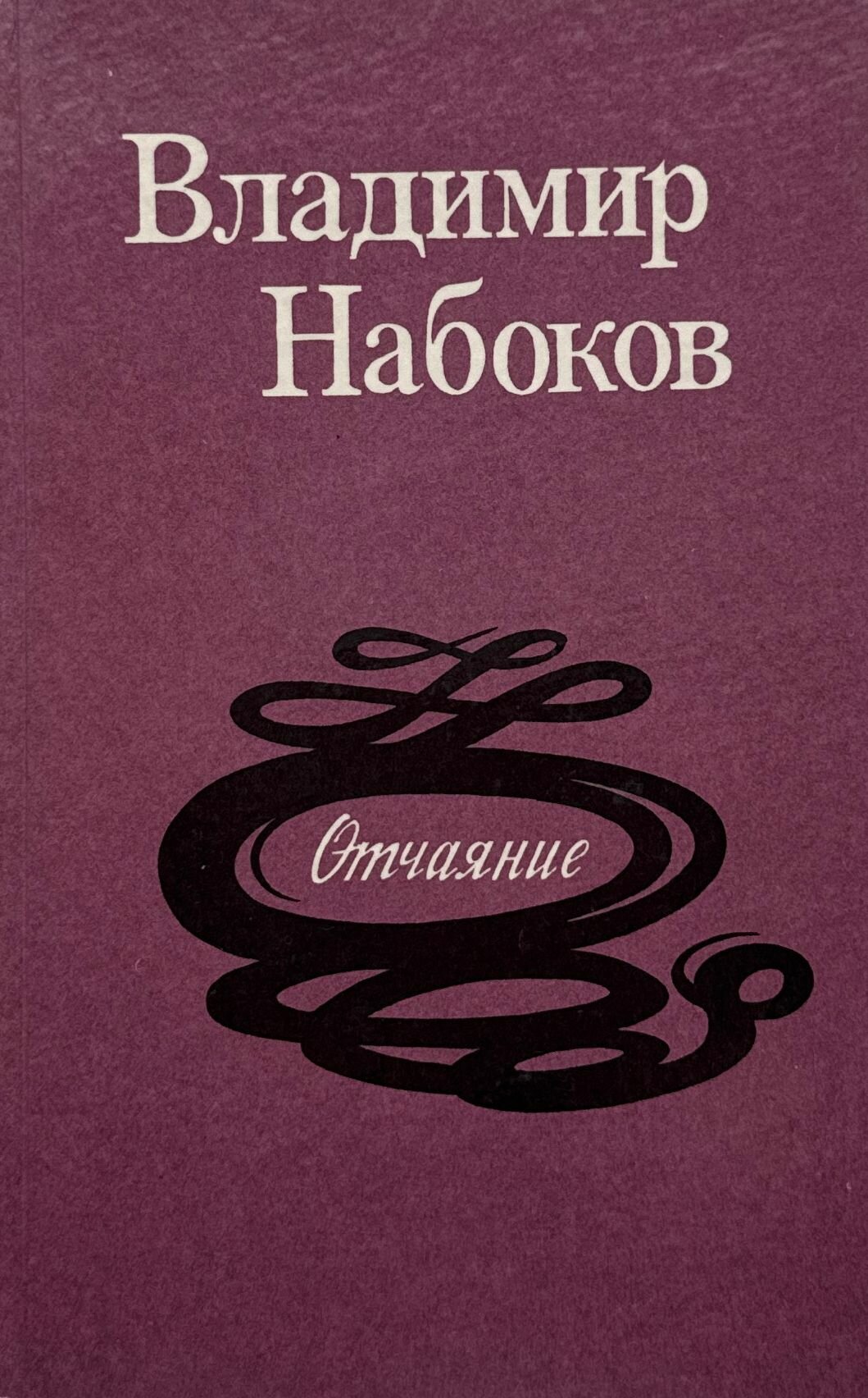Отчаяние