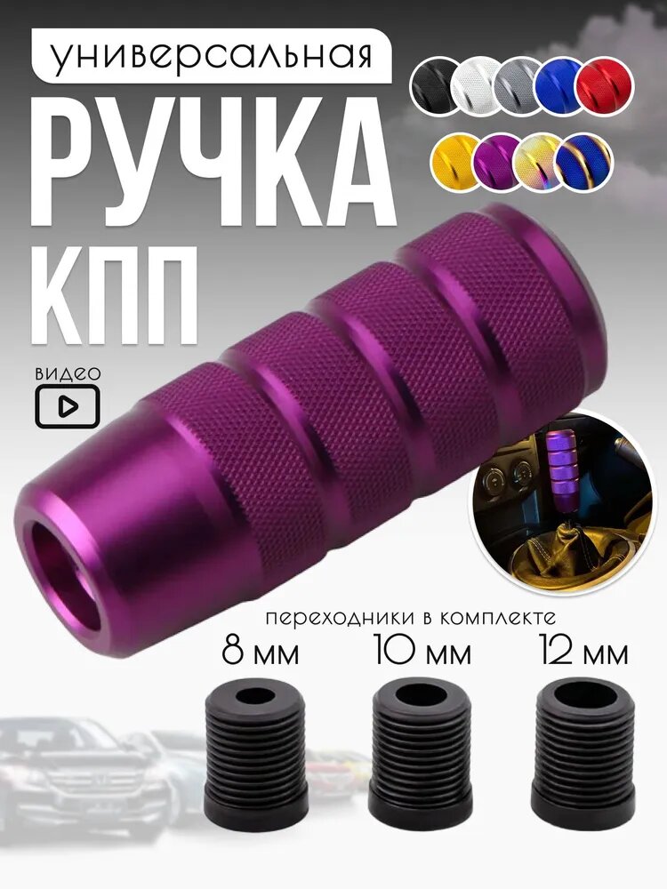 Ручка коробки передач КПП универсальная металлическая фиолетовая для механической КПП