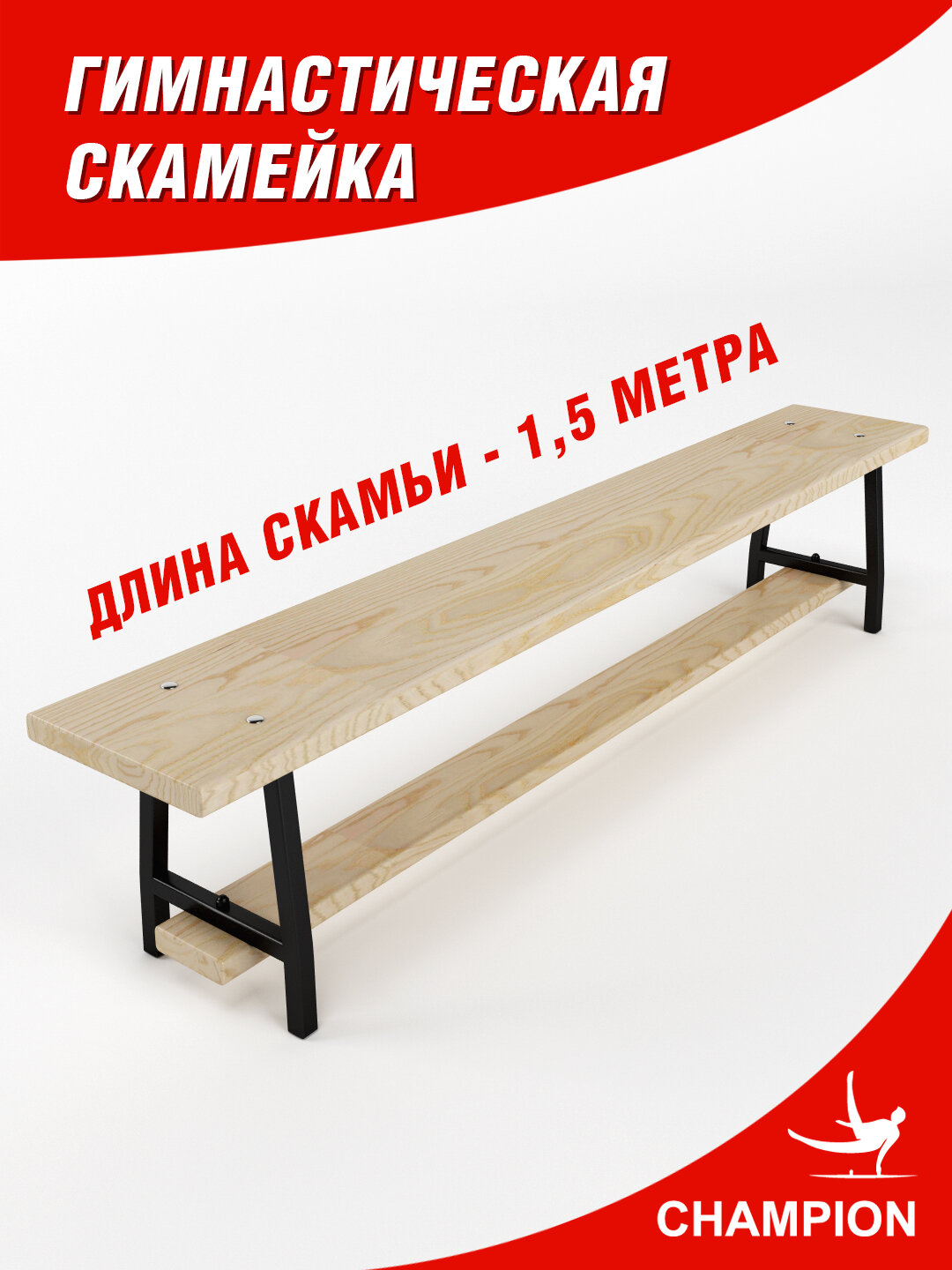 Скамья гимнастическая 1,5м
