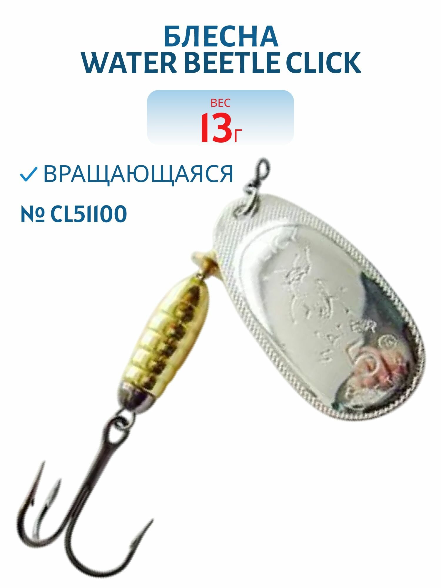 Блесна вращающаяся Water Beetle CLICK, вес 13гр, цвет CL51100