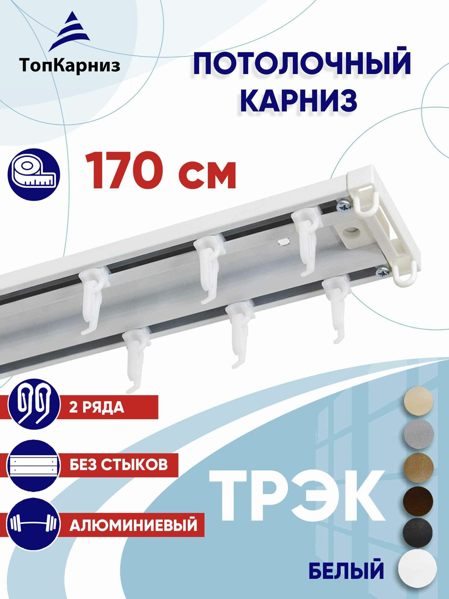 Карниз для штор 170 см двухрядный потолочный алюминиевый профильный белый, металл, гардина, Топ Карниз
