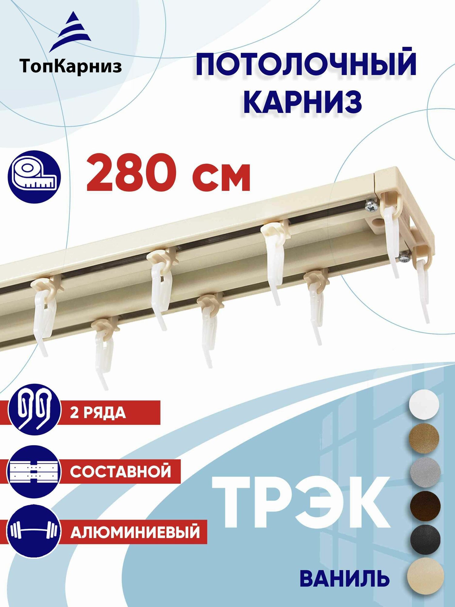 Карниз для штор 280 см двухрядный потолочный алюминиевый профильный ваниль, металл, гардина, Топ Карниз