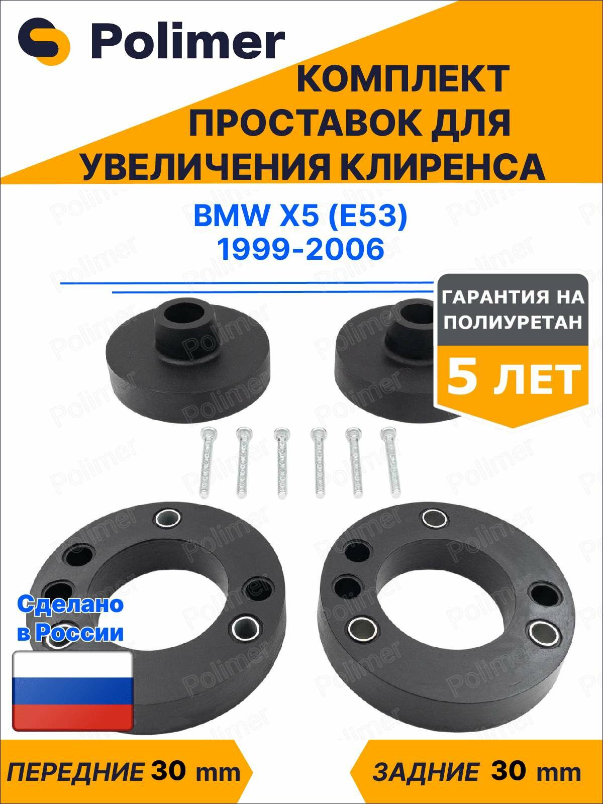 Комплект проставок увеличения клиренса BMW X5 (E53) 1999-2006 - полиуретан 30 мм