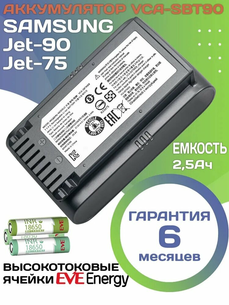 Аккумулятор VCA-SBT60 для пылесоса Samsung Jet 60 VCA-SBTA60, 2500мА*ч