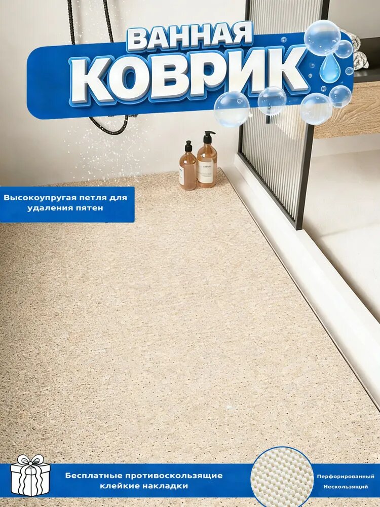 Коврик для ванной 120x150 см из ПВХ, прямоугольной формы для ванной комнаты, бежевый