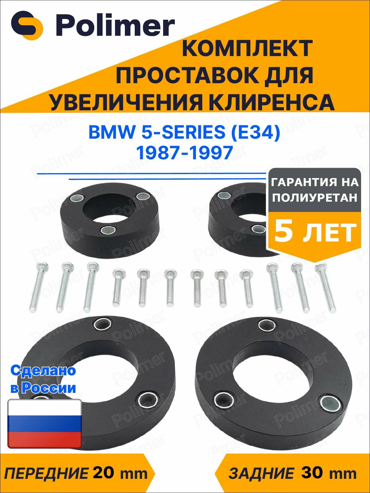 Комплект проставок увеличения клиренса BMW 5-Series (E34) 1987-1997 - полиуретан, передние 20 мм, задние 30 мм