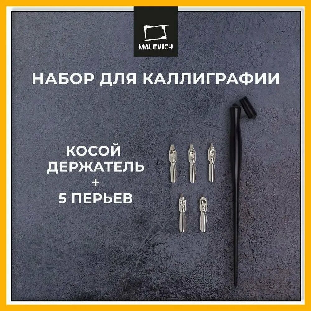 Перо Наклонное, 5 шт.