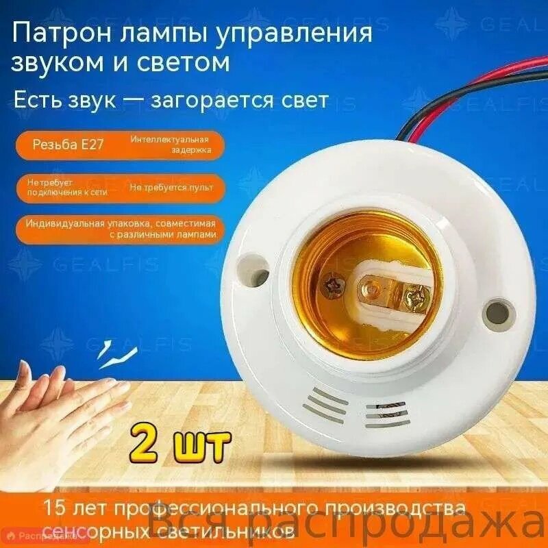 Цоколь с автоматическим датчиком звука и света. Патрон E27 со светошумовым датчиком,2 шт