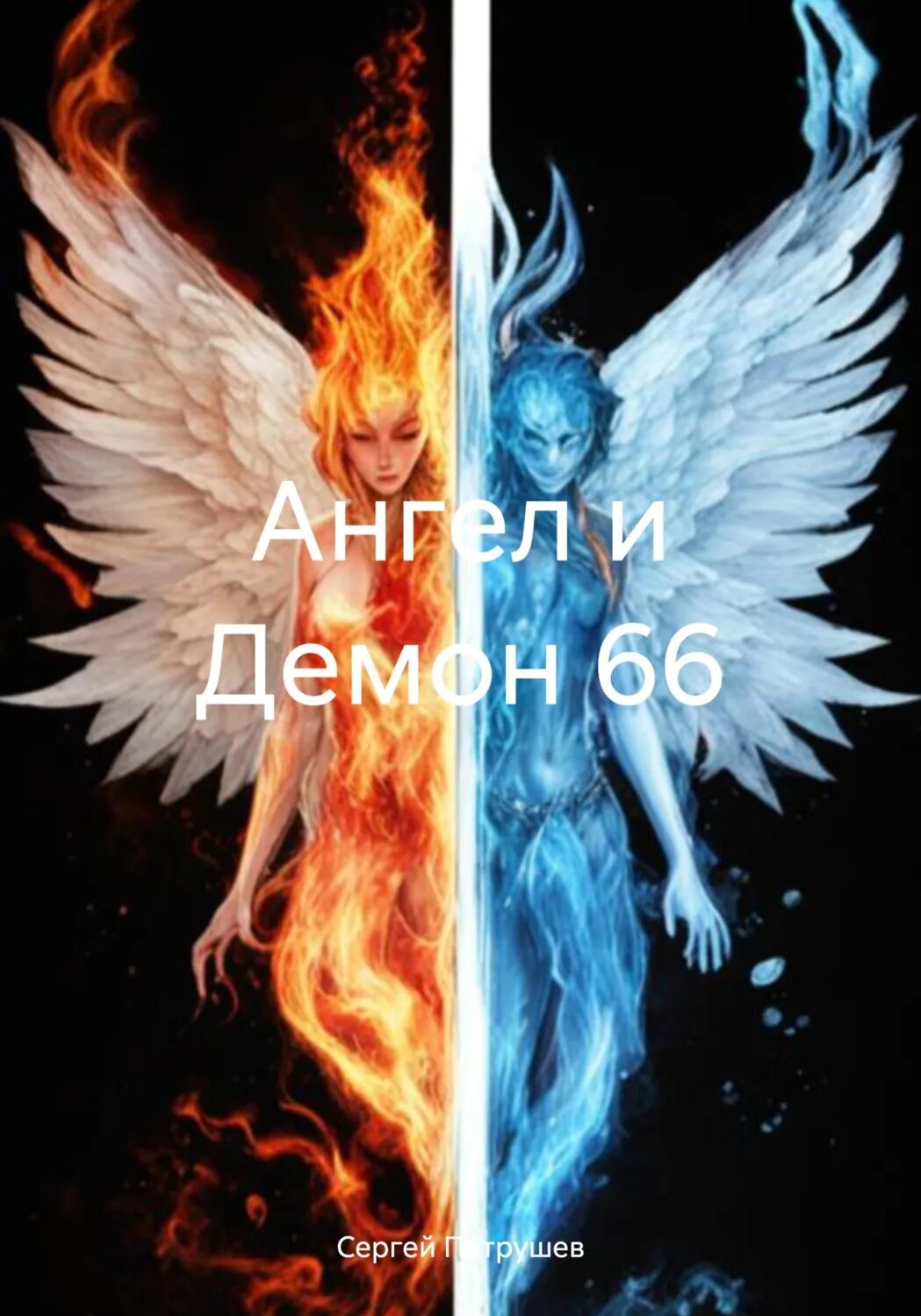 Ангел и Демон 66 [Цифровая книга]