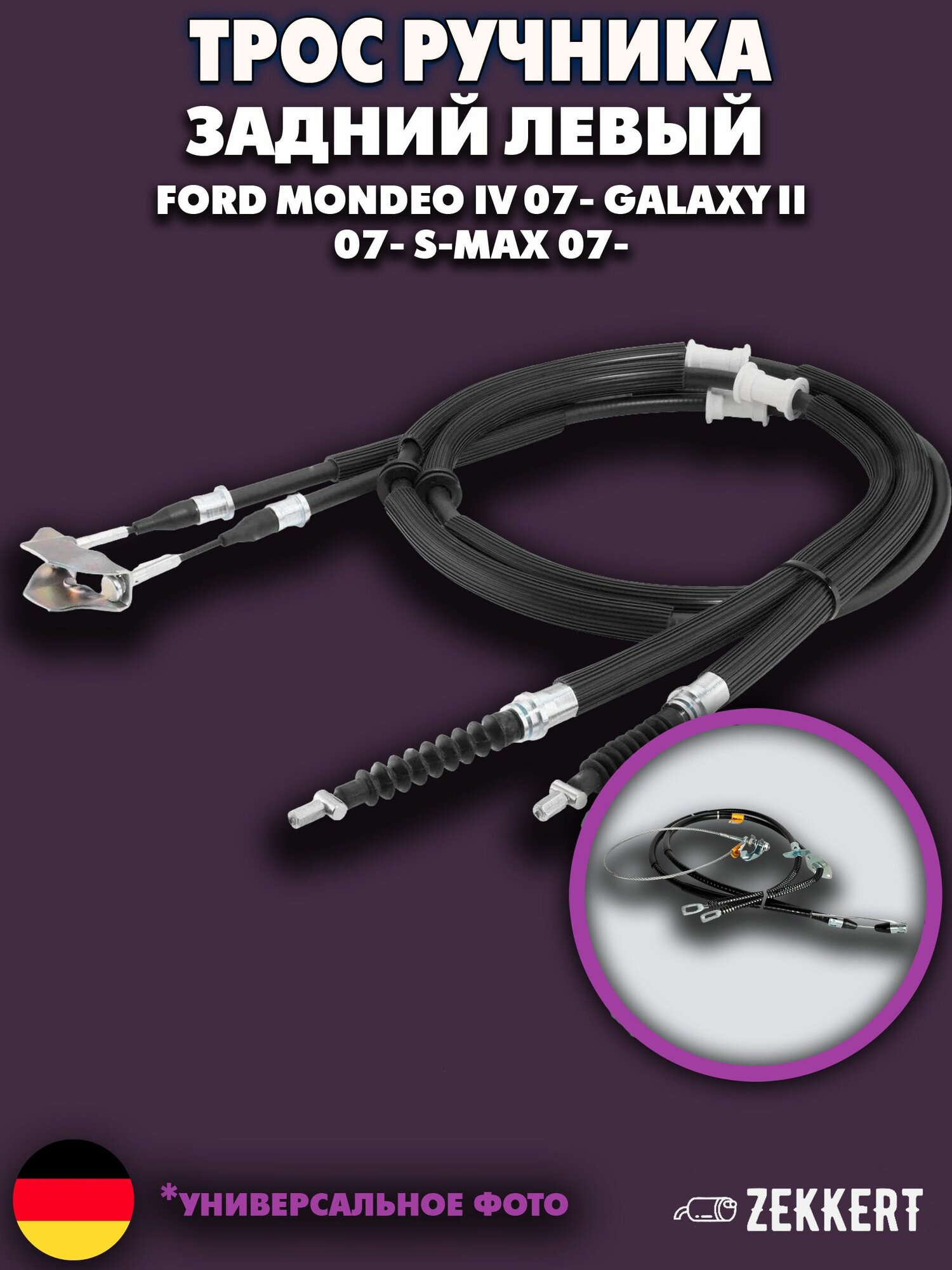 Трос ручника задний левый Ford Mondeo IV 07- Galaxy II 07- S-Max 07-