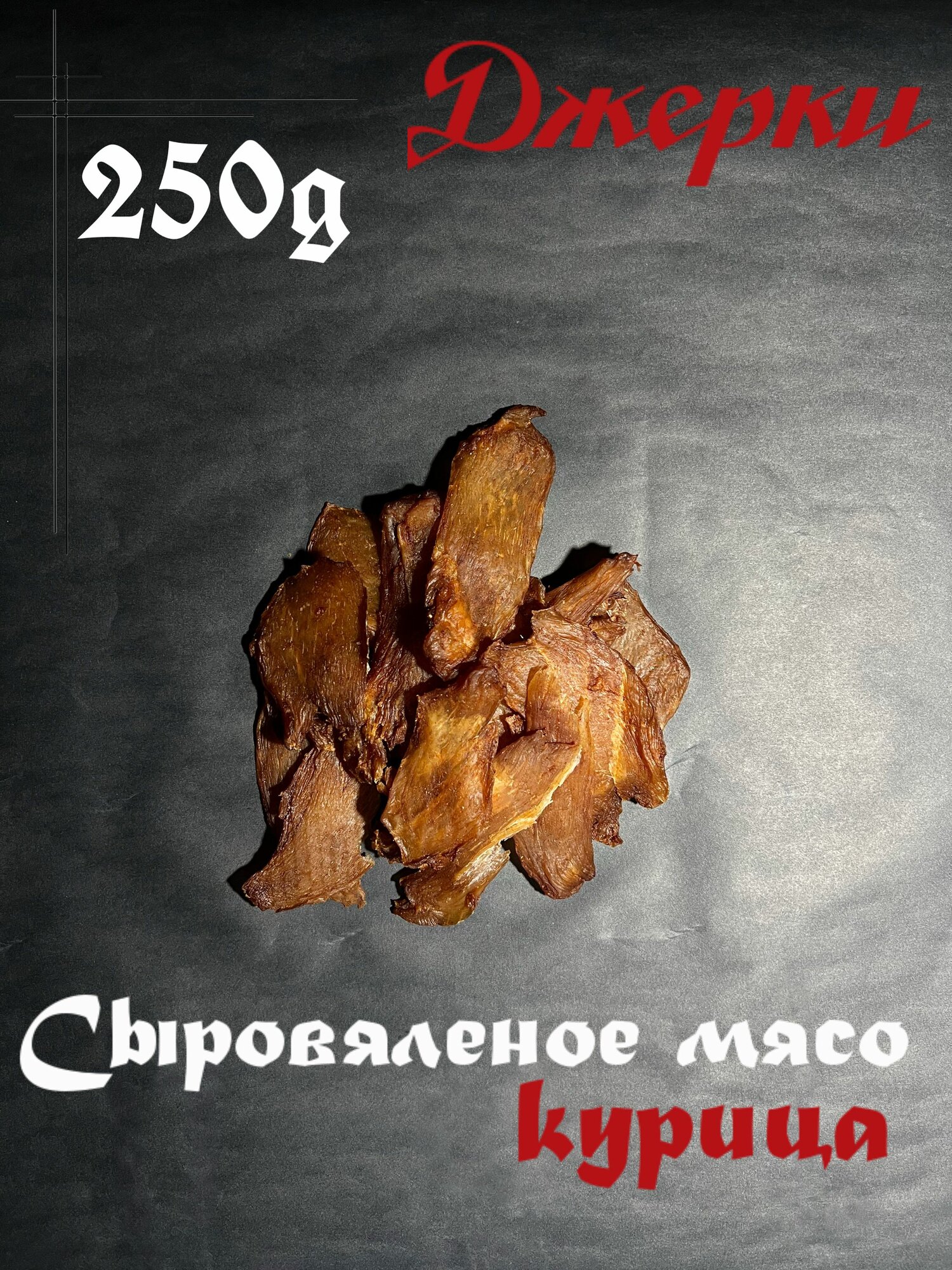 Сыровяленое мясо курицы, сушеные чипсы, джерки 250 гр.