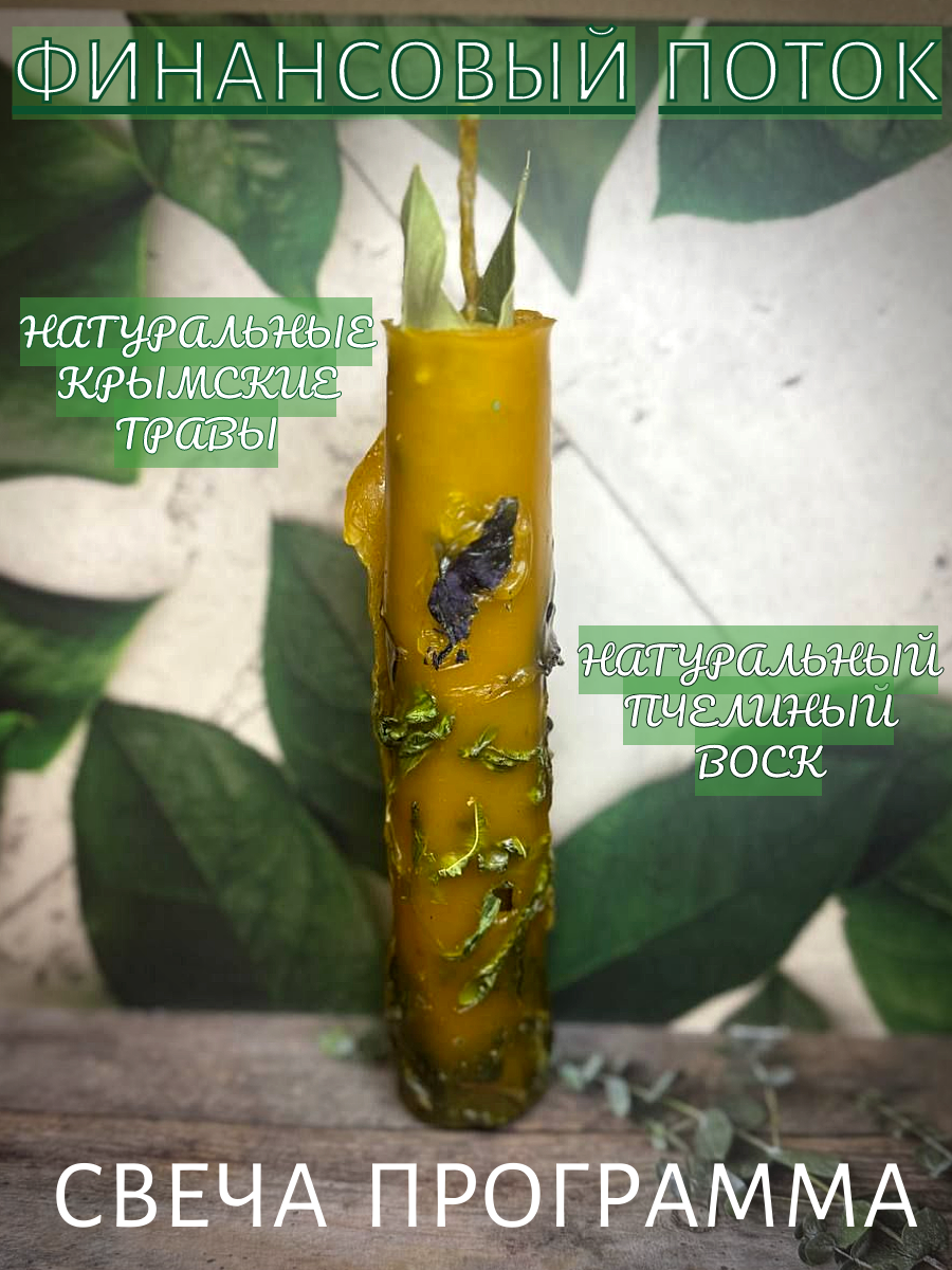 Свеча программа из пчелиного воска "Финансовый поток"