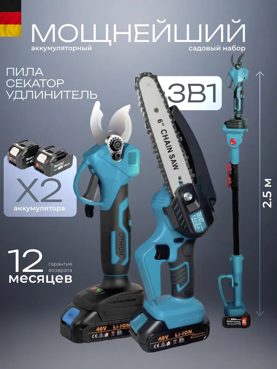 Высоторез аккумуляторный секатор и пила со штангой набор 3в1