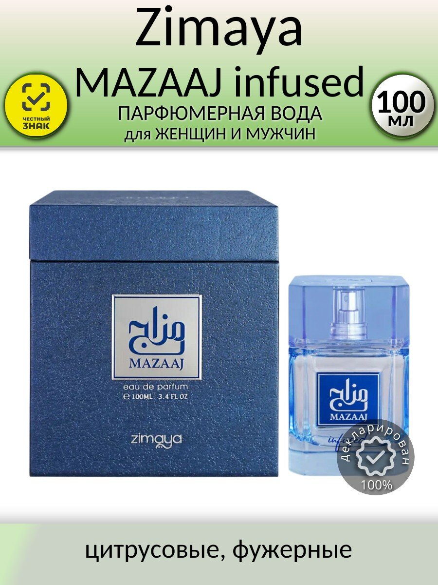 Zimaya Mazaaj Infused Парфюмерная вода Унисекс 100мл цитрусовый, фужерный аромат