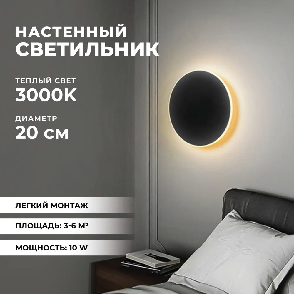 Настенный светильник 10W, светодиодный, круглый, теплый белый свет, 20 см диаметр, для гостиной