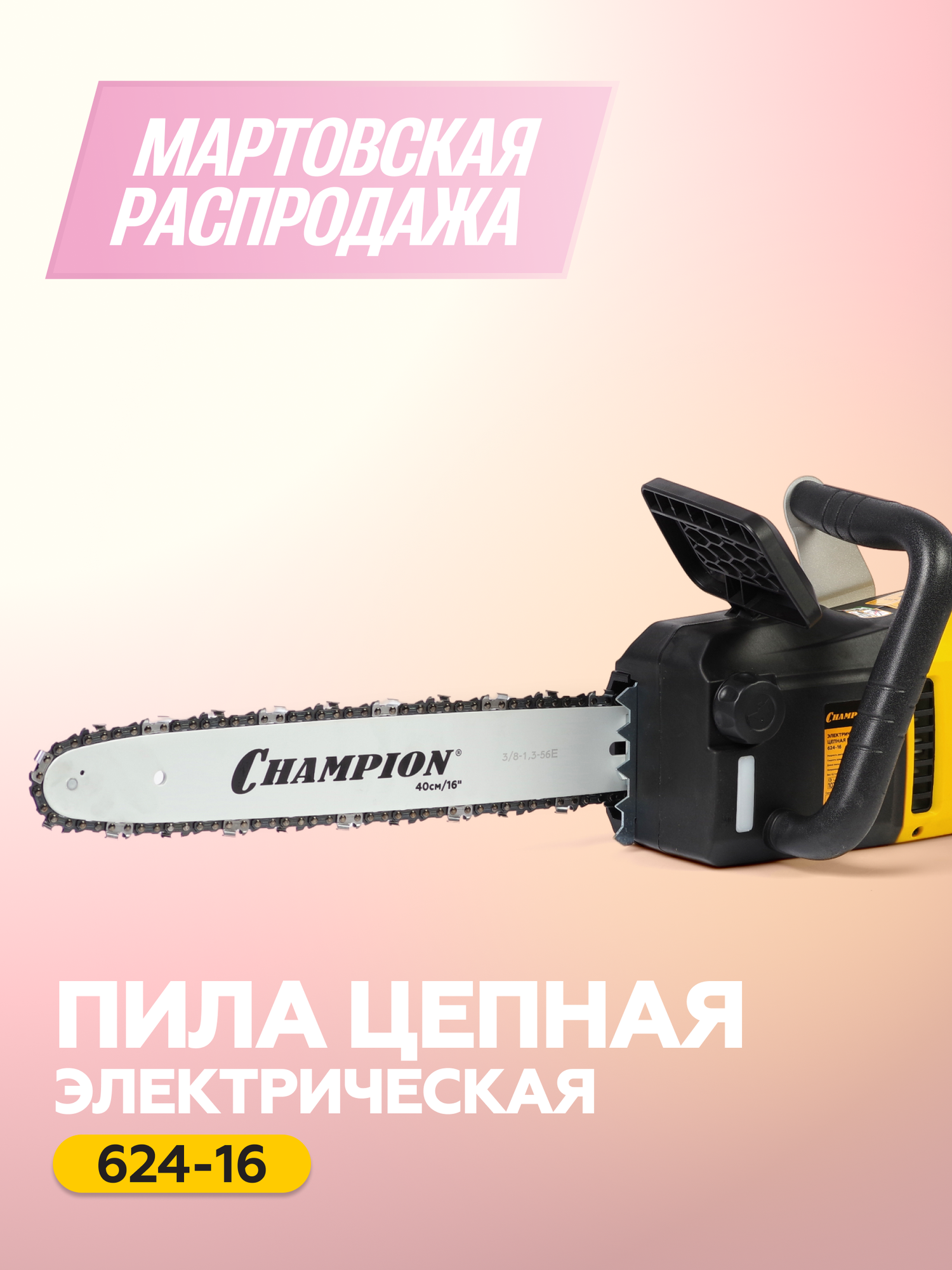 Пила цепная электрическая CHAMPION 624-16" 3/8-1,3-56 (2.4кВт 5кг) / Электропила