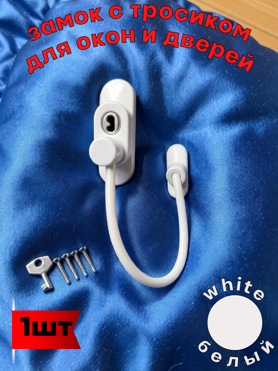 Детский замок Ограничитель открывания окна, с тросиком, белый, 1 шт