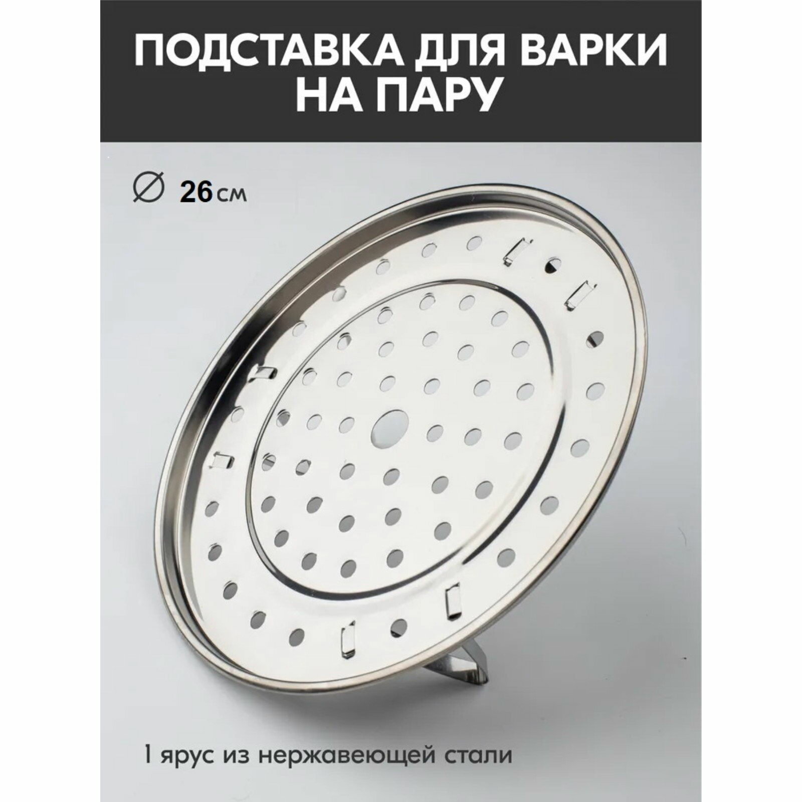 Пароварка, d=26 см, на ножках, нержавеющая сталь, серебристая