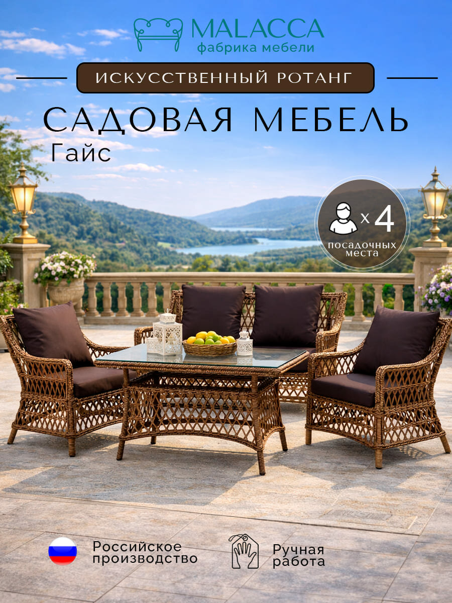 Комплект плетеной мебели Гайс Malacca из ротанга с подушками, обеденный стол+скамья+2 кресла, для улицы