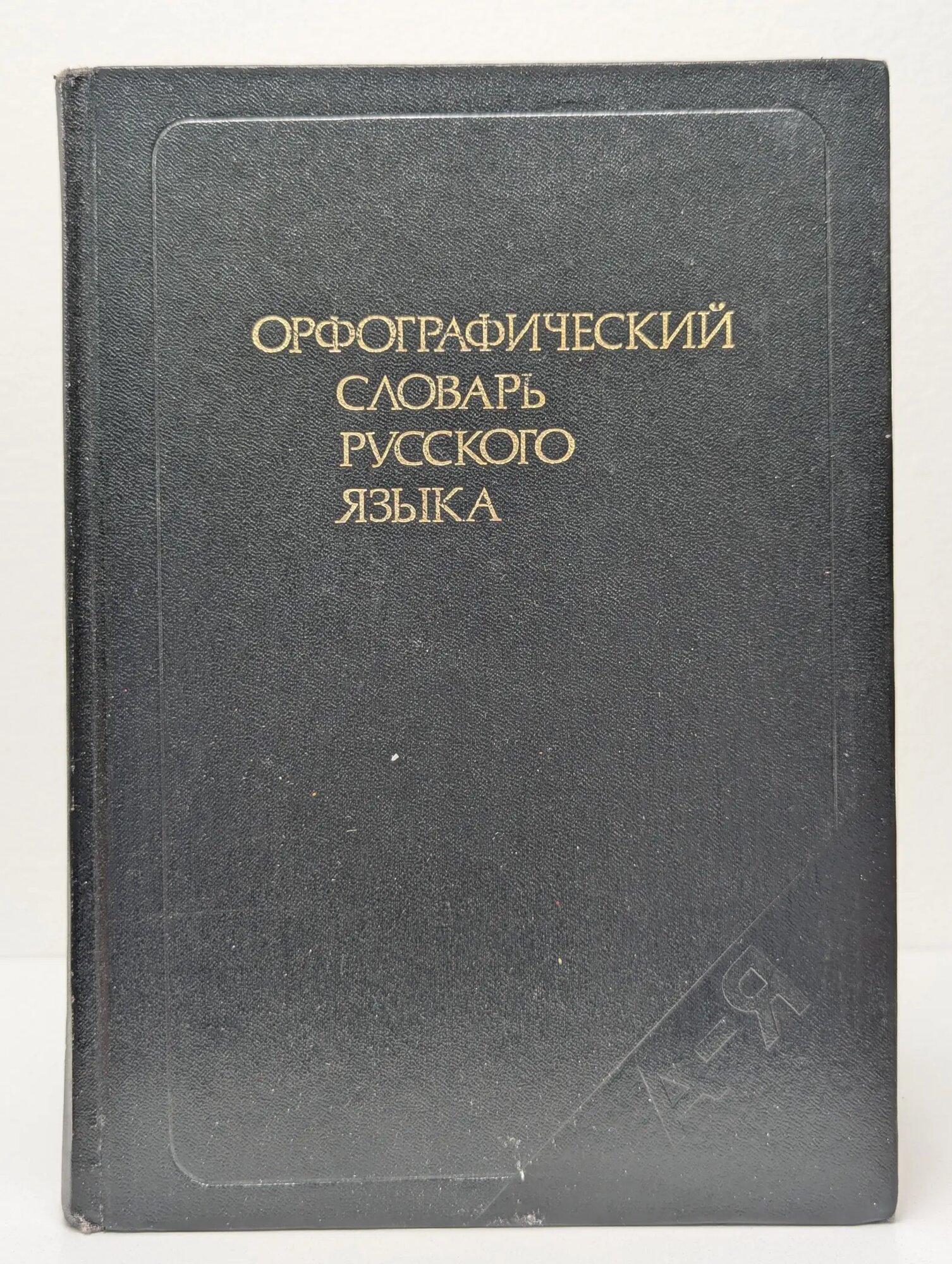 Орфографический словарь русского языка Бархударов Степан Григорьевич (ред.) 1989