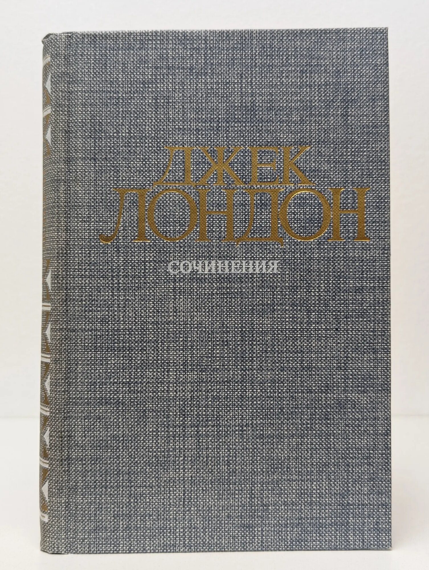 Джек Лондон. Сочинения Лондон Джек 1984