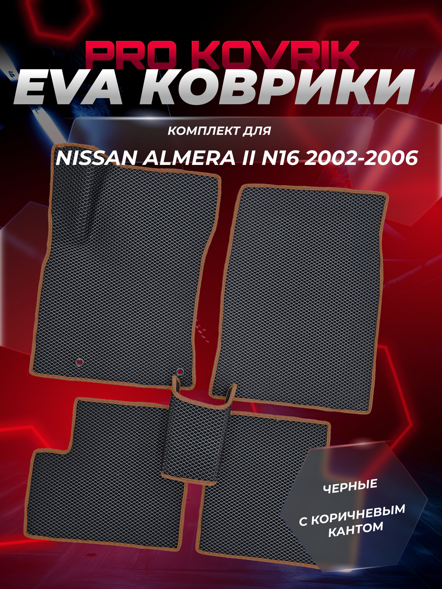 EVA(ЕВА) ЭВА коврики для Ниссан Альмера 2(поколение) Н16/Nissan Almera II N16 2002-2006г
