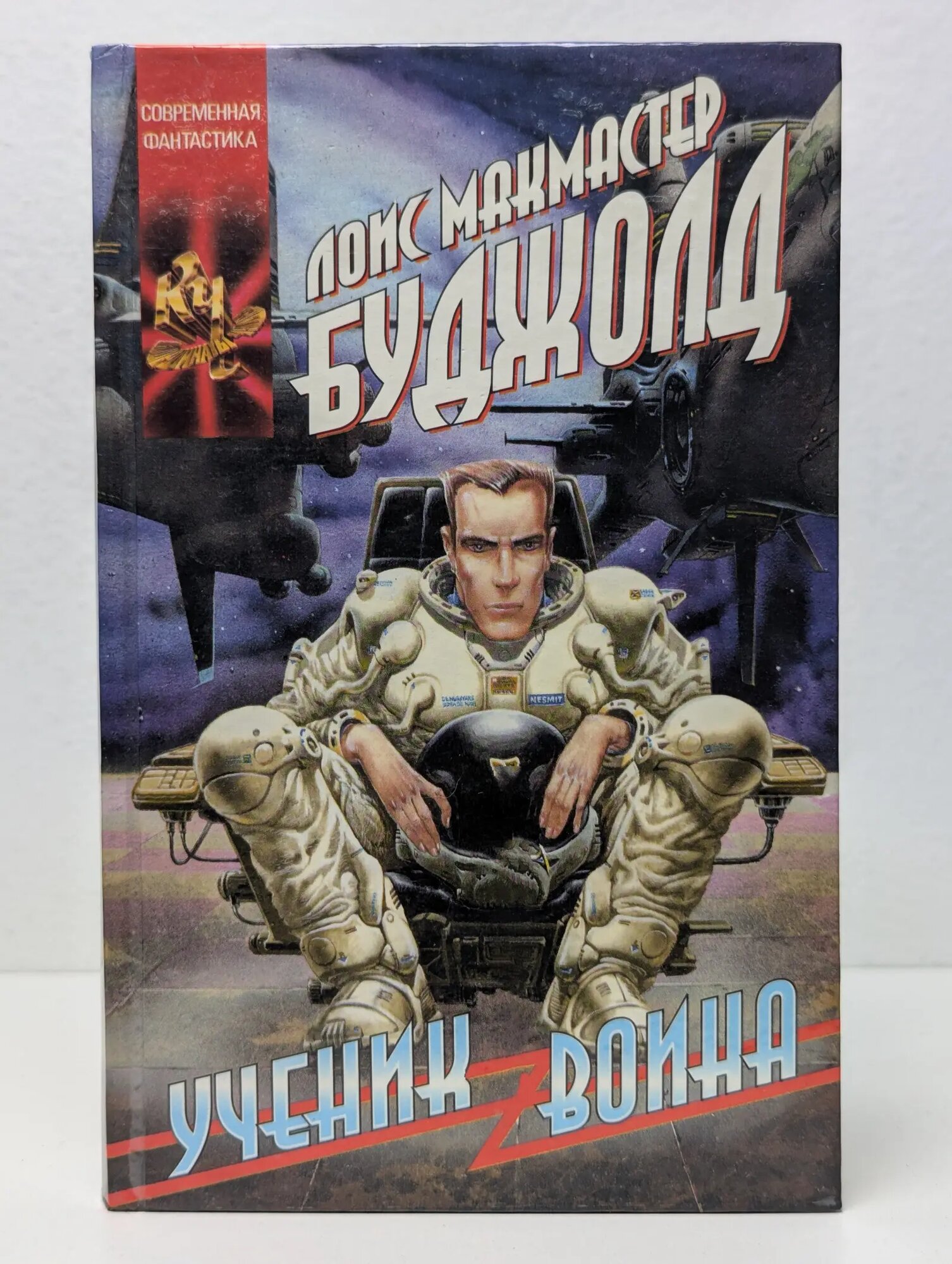 Ученик воина Буджолд Лоис Макмастер 1995