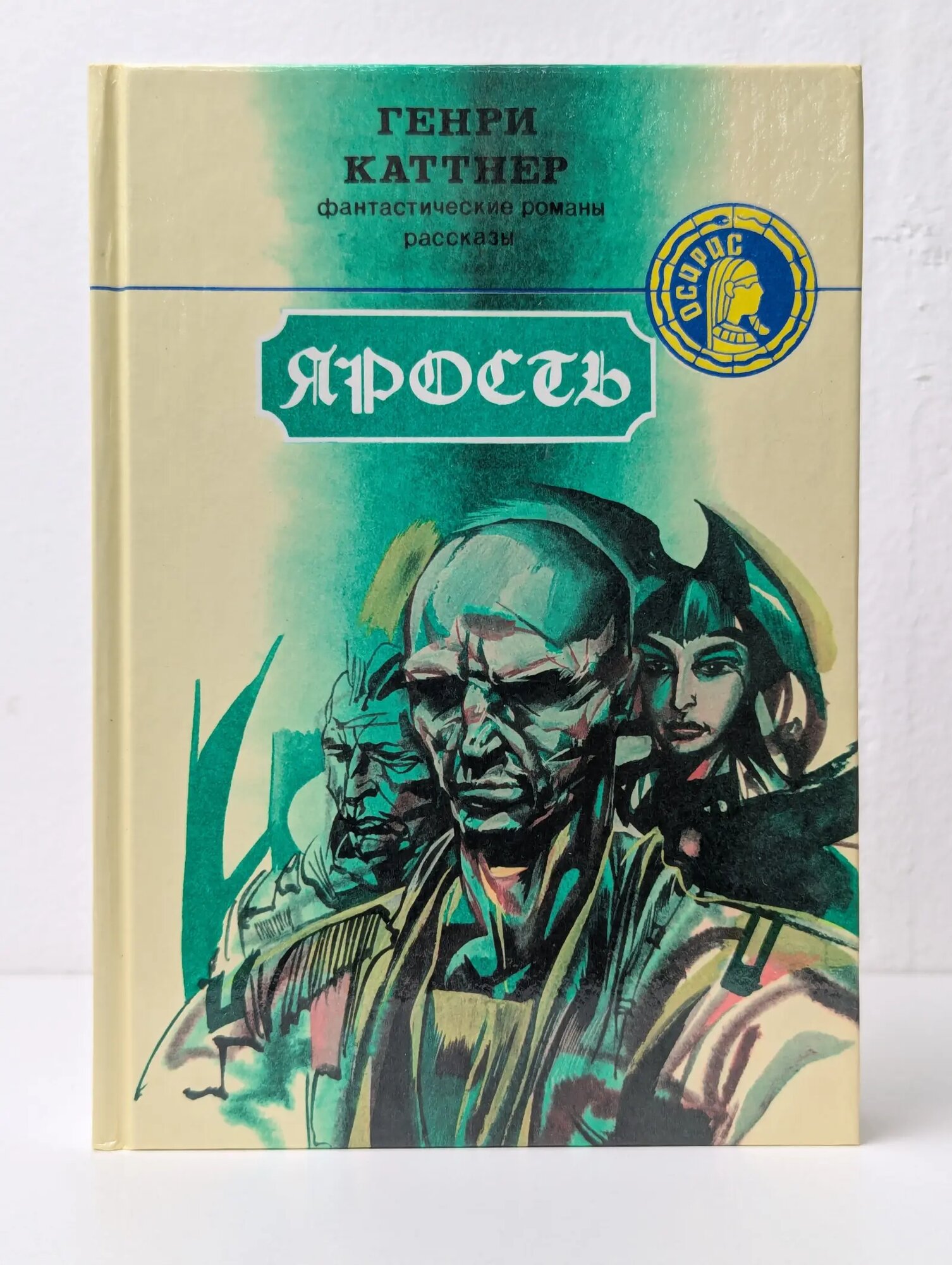 Ярость Каттнер Генри 1992
