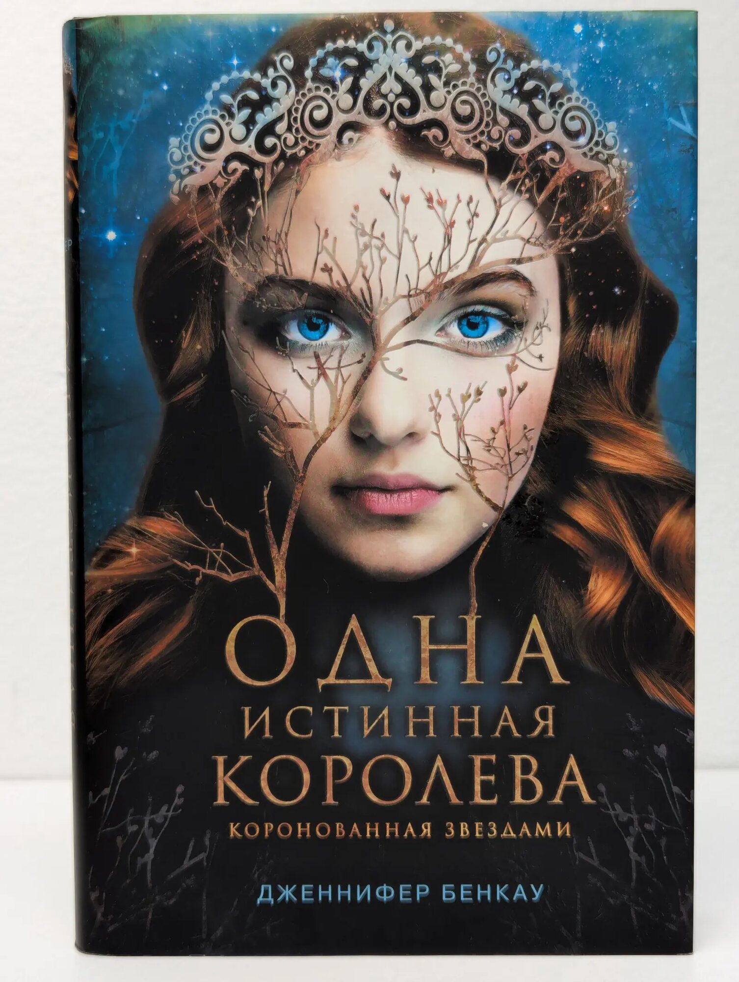 Одна истинная королева. Книга 1. Коронованная звездами Бенкау Дженнифер 2020
