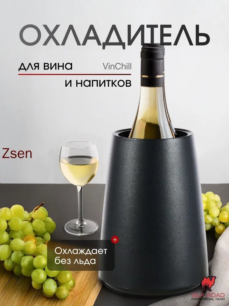 Охладитель для вина VinChill для вина и напитков, черный