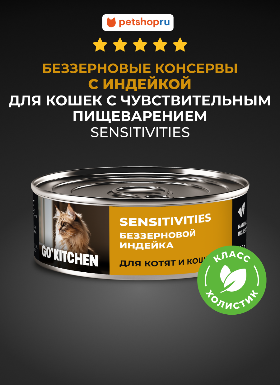 Go'Kitchen беззерновые полнорационные консервы для взрослых кошек и котят с чувствительным пищеварением с индейкой, sensitivities turkey, 100 г. Влажный корм