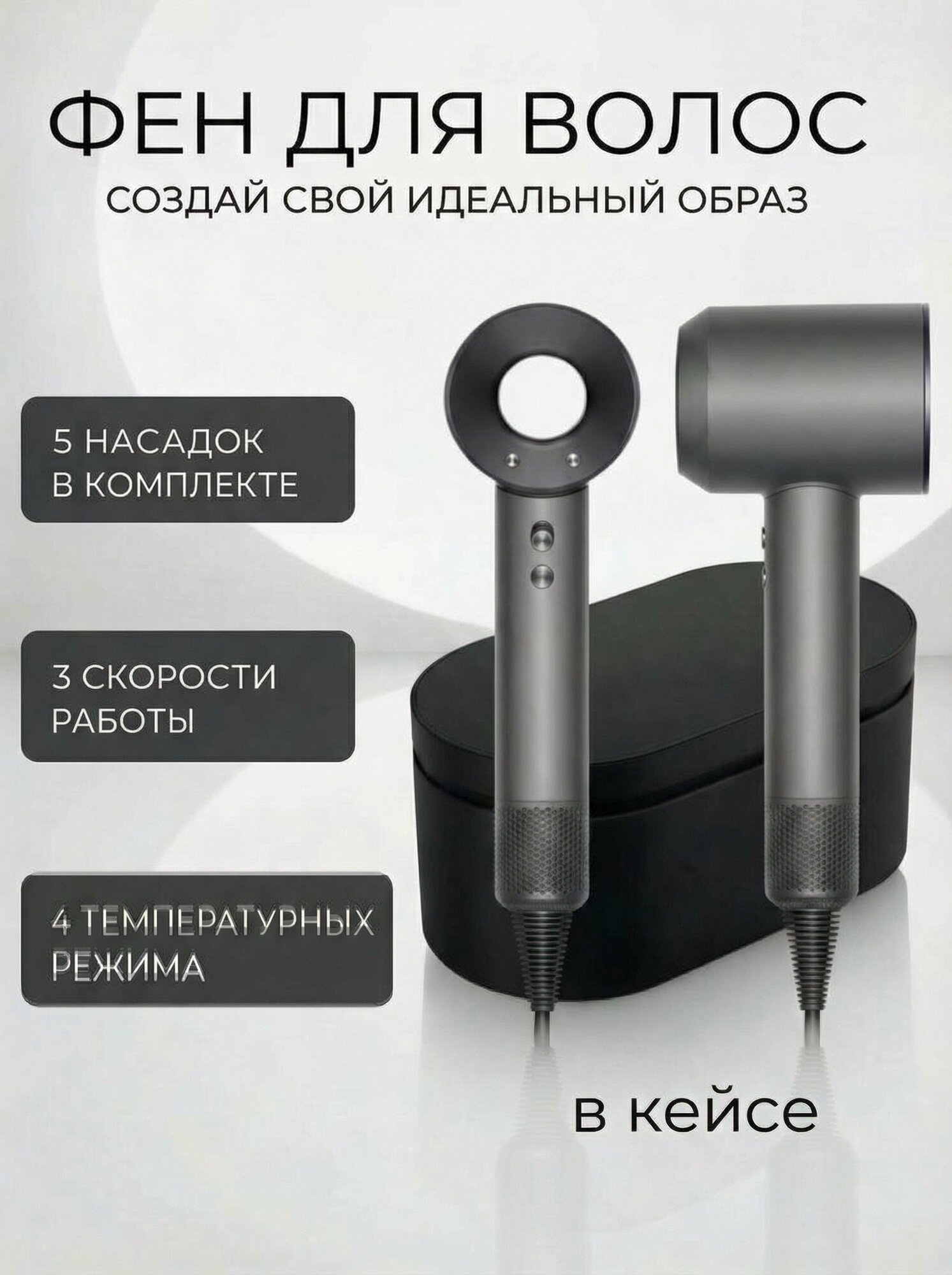 Профессиональный Фен для волос 1600 Bт / Фен c ионизацией для укладки волос / 3 режима / 5 насадок в комплекте, с кейсом, серый