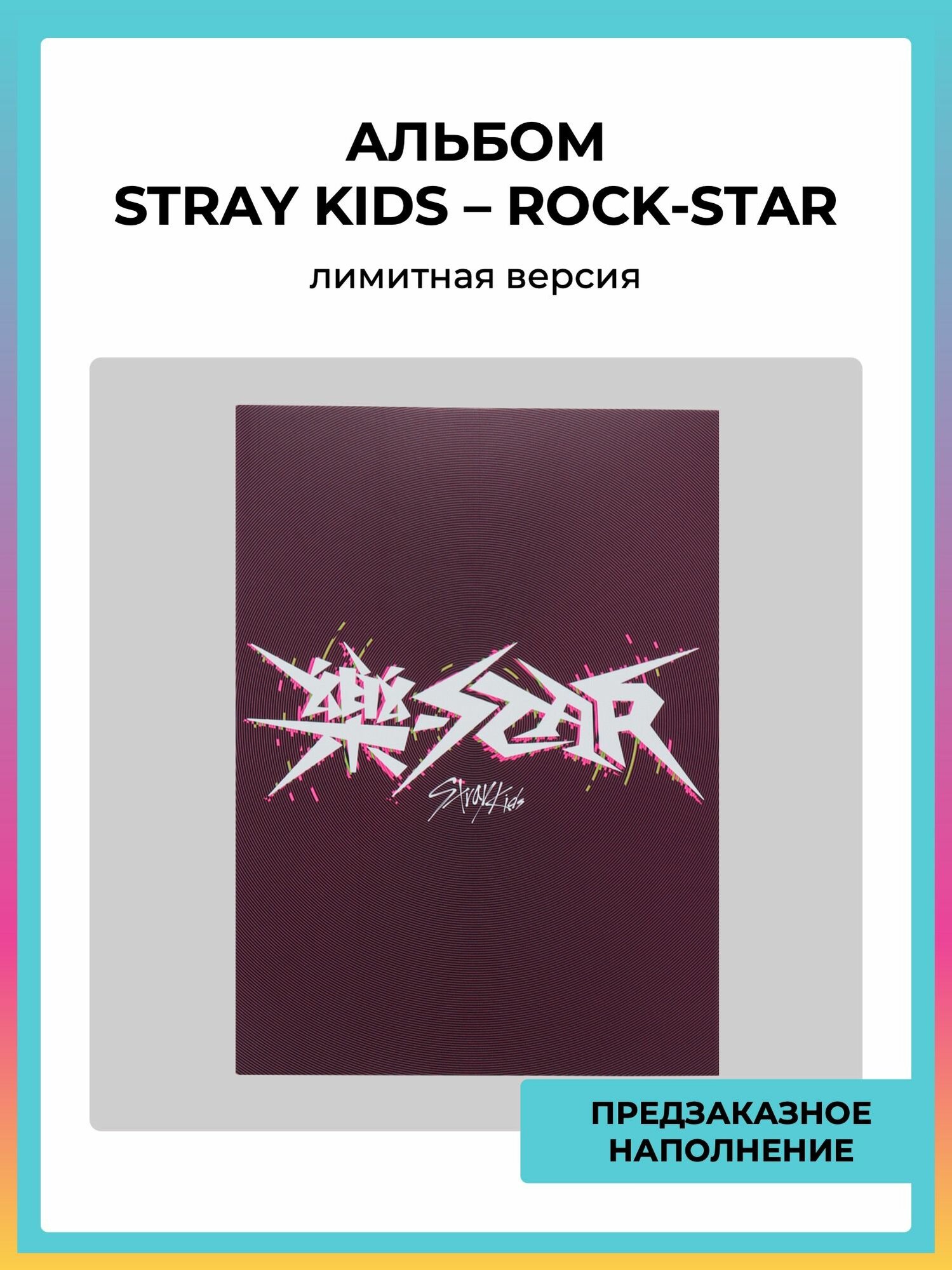 Альбом Stray Kids - Rock-Star (лимитная версия)