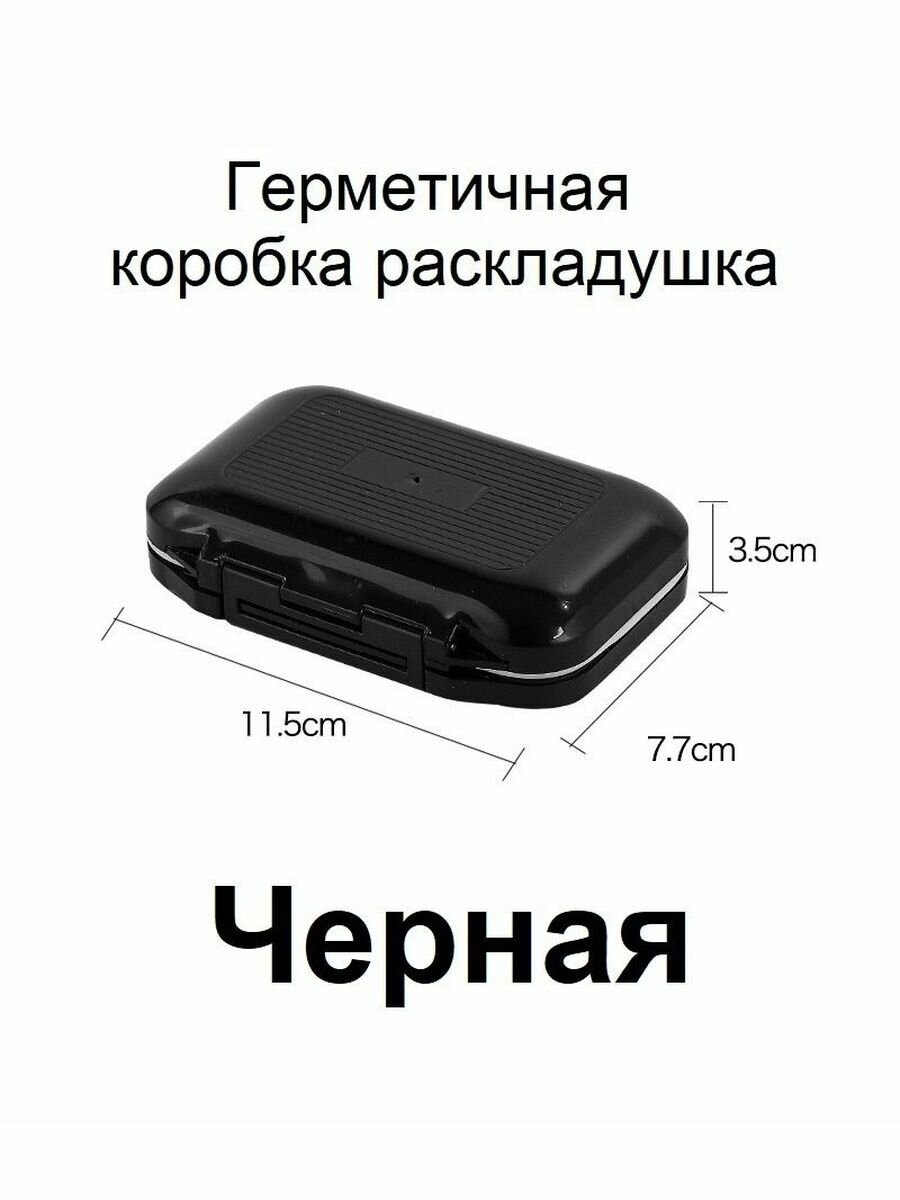 Коробка-раскладушка для мушек и мелочей, S, черная, 11,5*7.7*3.5 см.