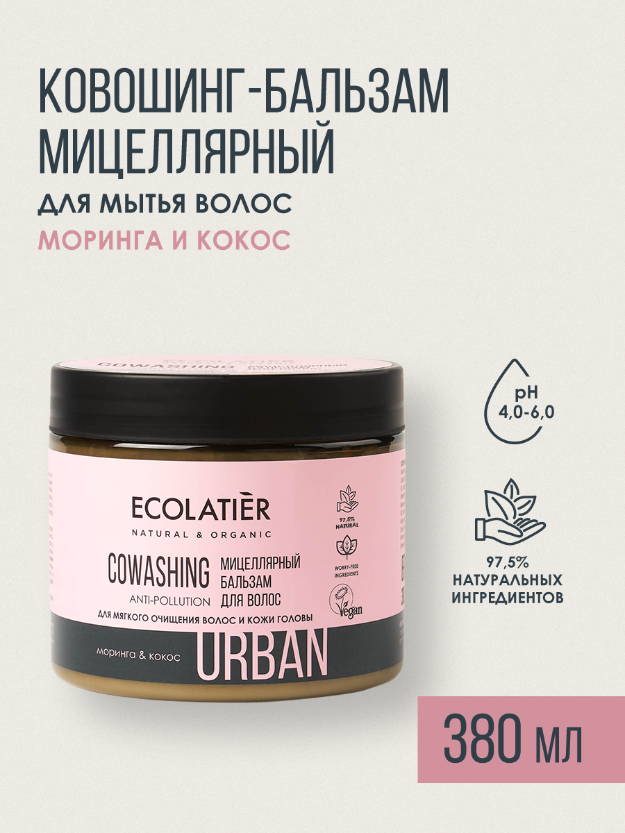 Ковошинг-бальзам для волос мицеллярный ECOLATIER Urban, мягкое очищение, моринга и кокос, 380мл