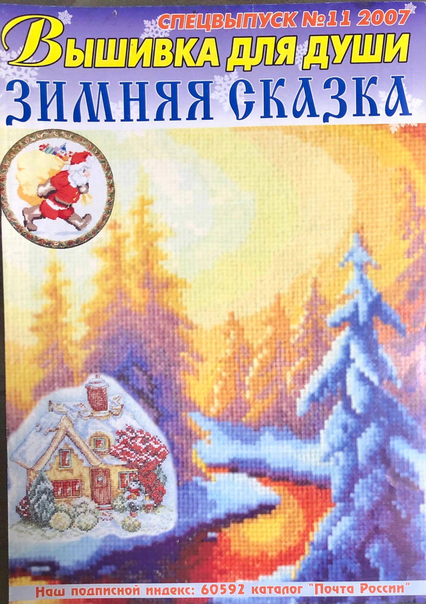 Журнал Вышивка для души 11 2007 год #311