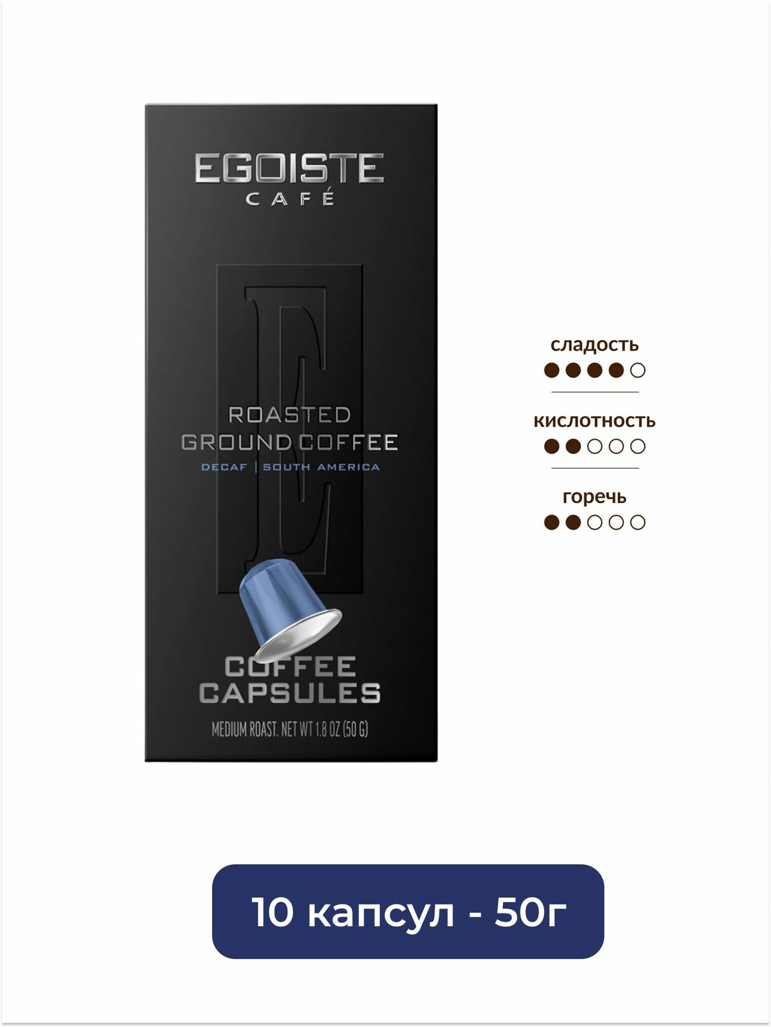 Кофе без кофеина в капсулах Egoiste Decaffenato для кофемашин Nespresso 10шт, 50г