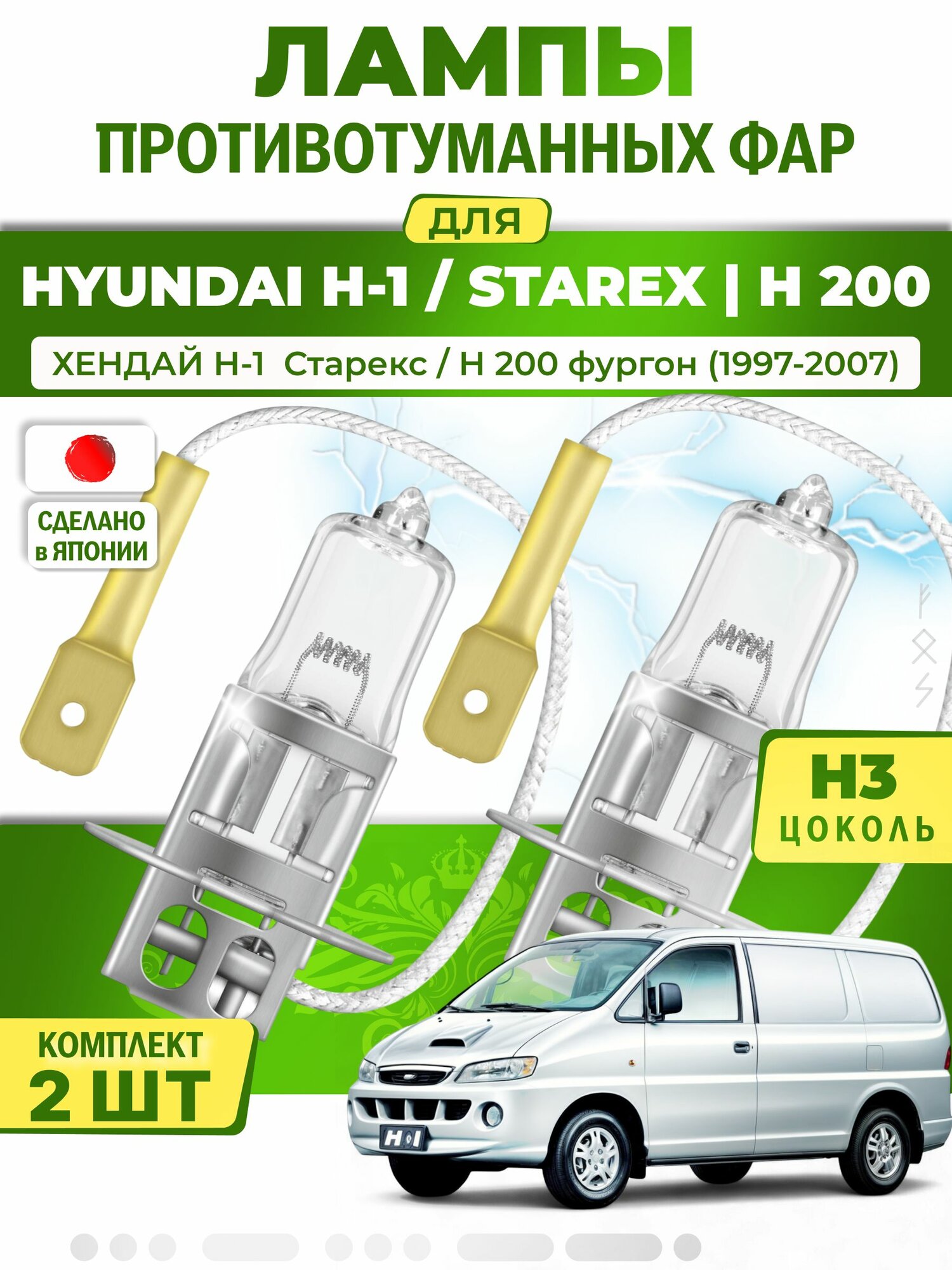 Лампы в противотуманки для HYUNDAI H-1 / STAREX H 200 / хендай H-1 Старекс / H 200 фургон (1997-2007), цоколь H3 ( комплект 2шт ) Япония