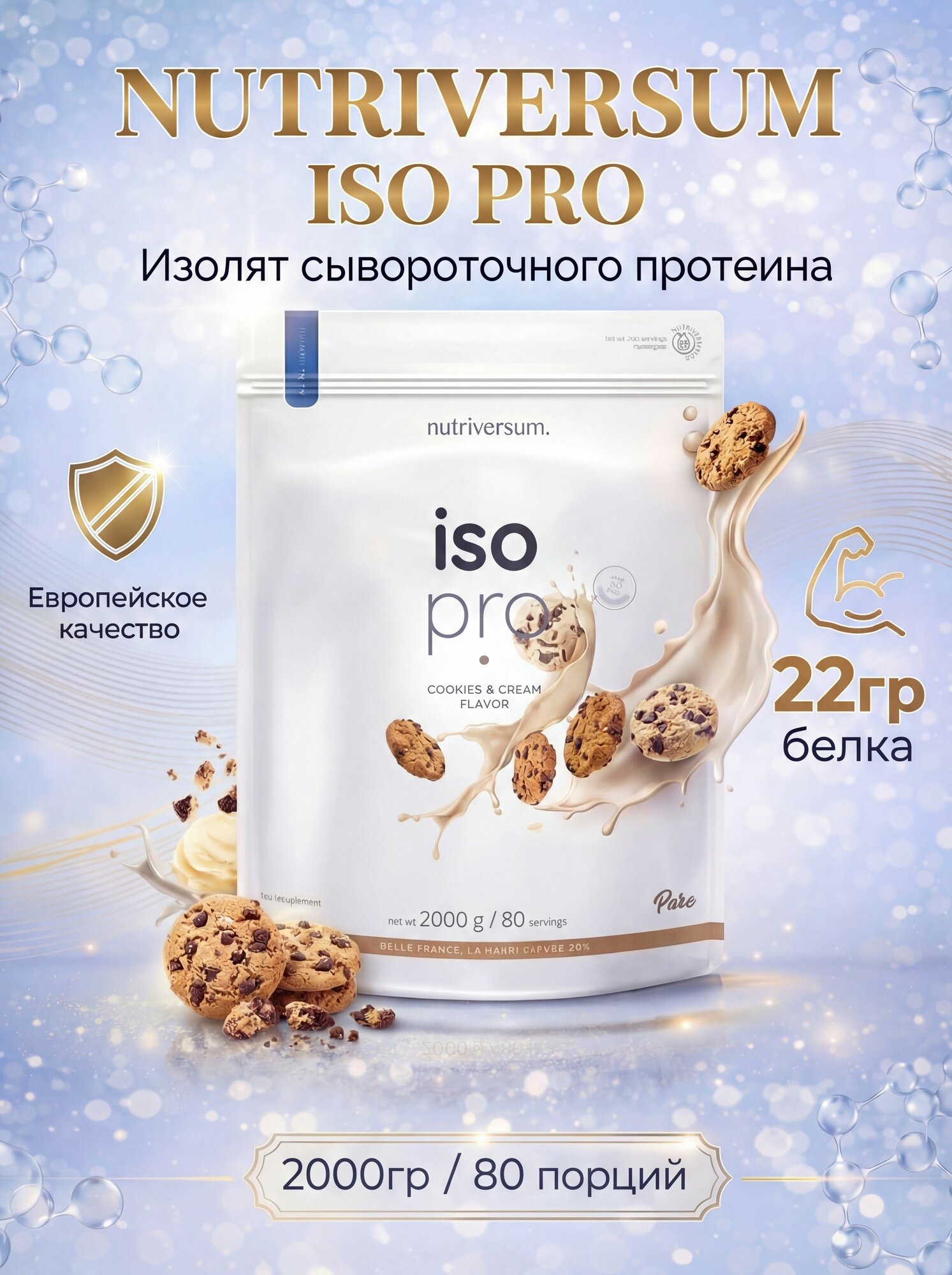 Nutriversum Изолят Pure ISO PRO 86%, вкус печенье-крем, 2000 г