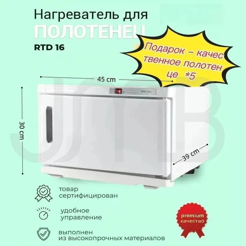 Нагреватель для полотенец RTD 16, 45x30x39 см, премиум качество, 1 полка, для салонов красоты