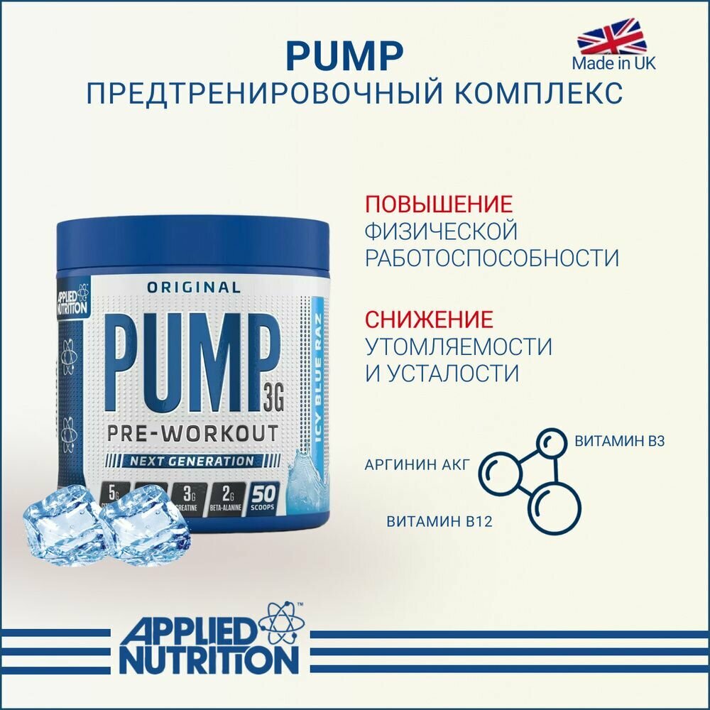 Предтренировочный комплекс APPLIED NUTRITION Pump 3G Pre Workout 375 г, Ледяная голубая малина